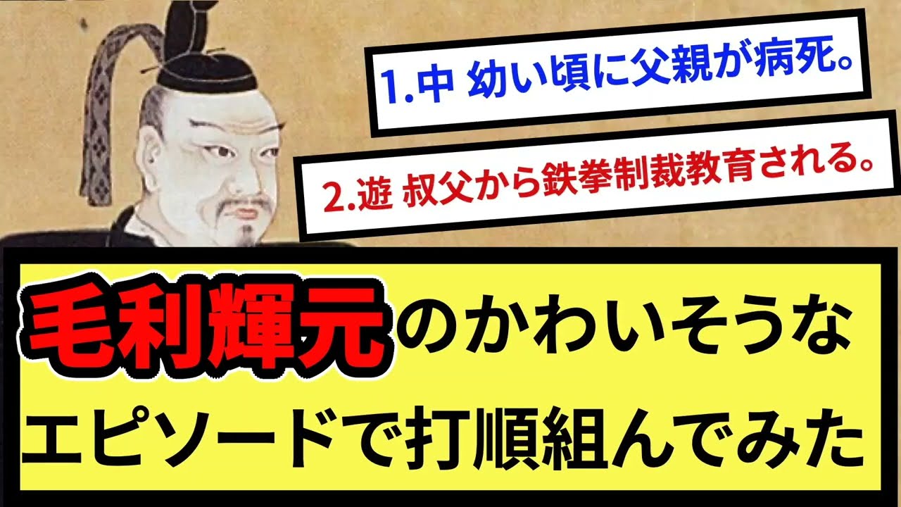毛利輝元、不幸すぎ笑えない 【戦国ch】【なんj】【5ch】【2ch】まとめスレ - Moe Zine