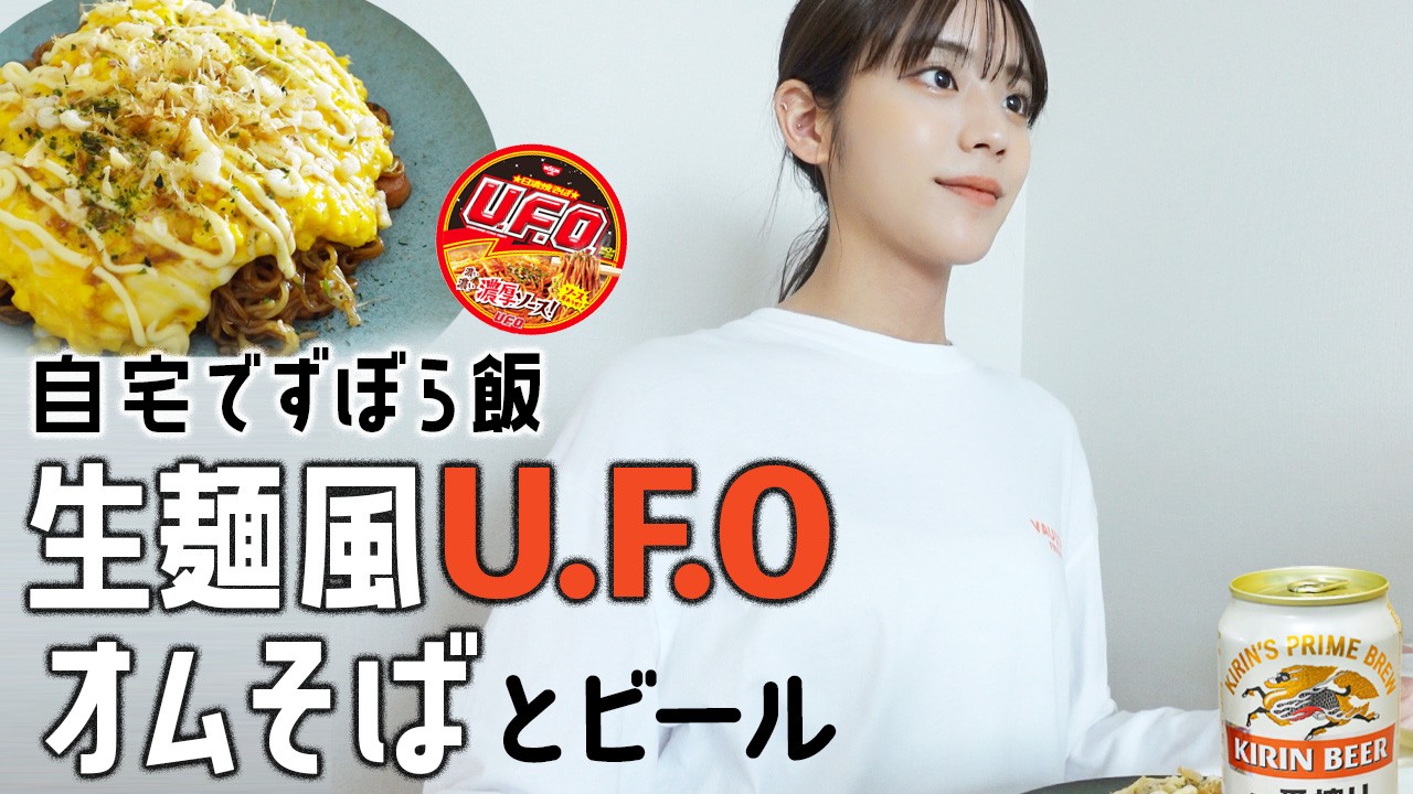 【UFOずぼら飯】ぼっちな昼ビールのお供に"生麺風UFOオムそば"作ってみました - Moe Zine