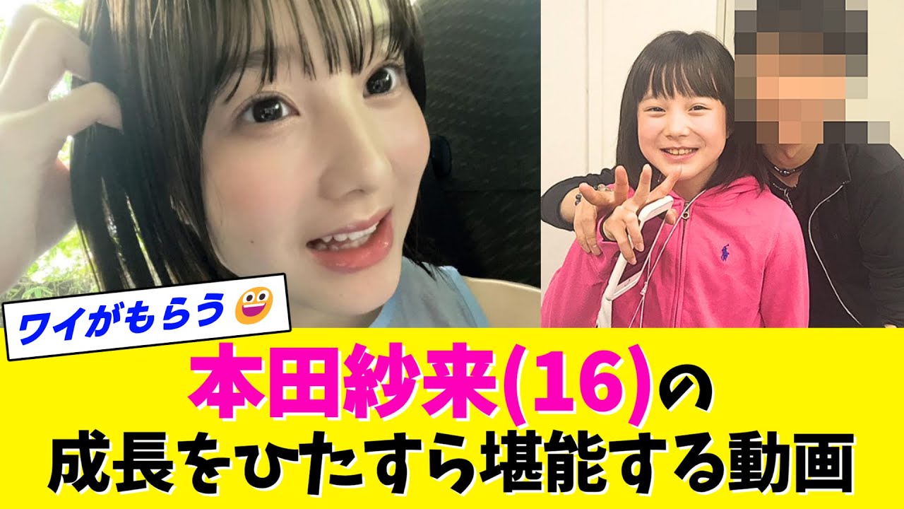 本田紗来ちゃんをひたすら堪能する動画スタート！【ネットの反応】【なんJ・なんG】【2ch・5ch】 - Moe Zine