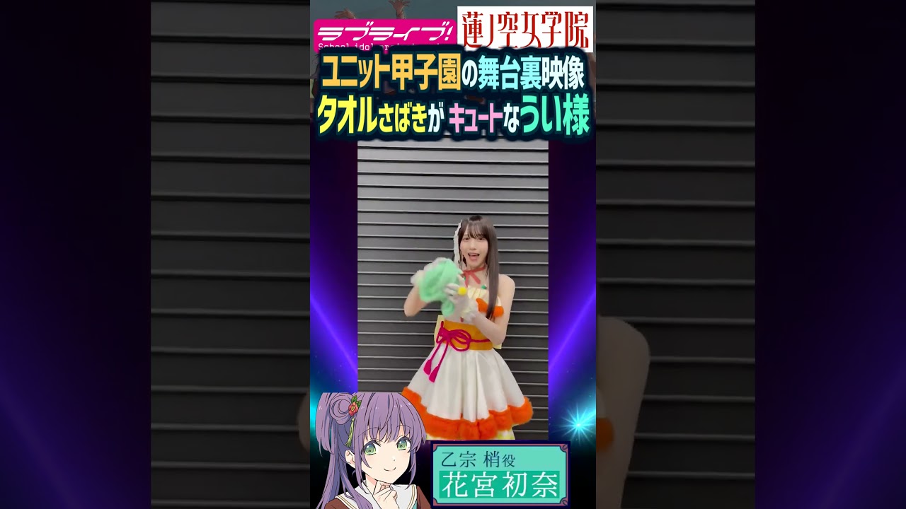 【蓮ノ空】ユニット甲子園舞台裏映像！タオルふりふり花宮初奈（乙宗梢 役）【Link! Like! ラブライブ!】#shorts aqours 虹ヶ咲 Liella! リンクラ 声優 切り抜き ...