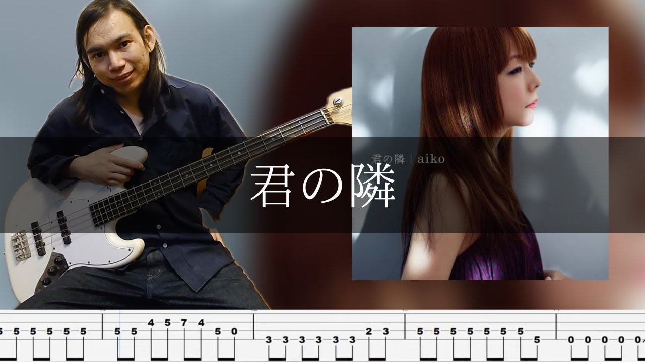 aiko - 君の隣 Bass Cover 弾いてみた TAB - Moe Zine