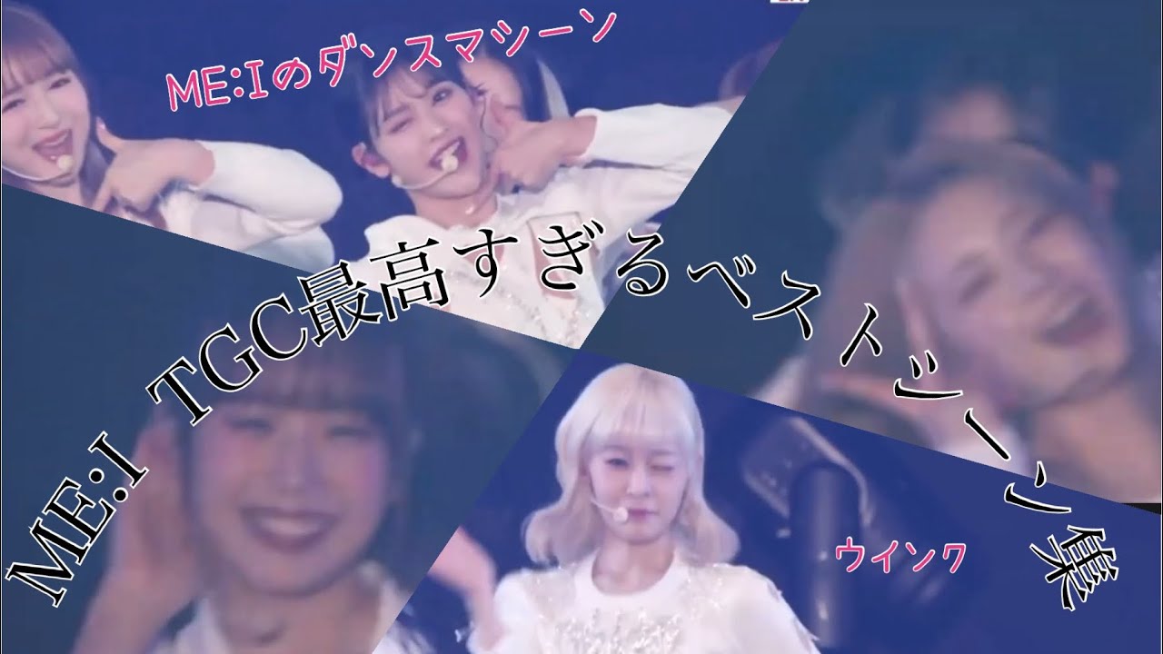 ME:I 〘TGC〙LEAPHIGH!/&ME ベストシーン集 - Moe Zine