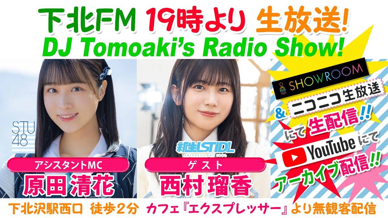 下北FM！2024年2月22日 DJ Tomoakiʼs Radio Show! アシスタントMC：#原田清花（#STU48） ゲスト：#西村瑠香（#新生ラストアイドル） ほか - Moe Zine