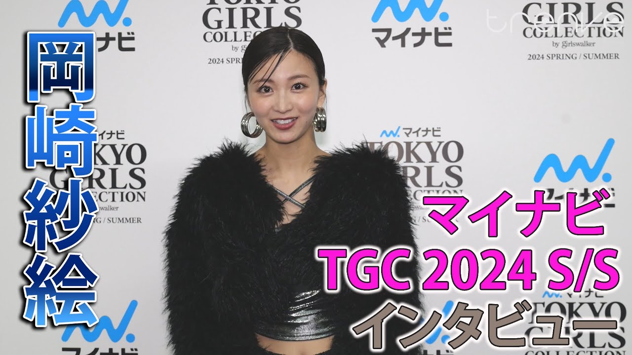 岡崎紗絵【マイナビ TGC 2024 S/S 】インタビュー - Moe Zine
