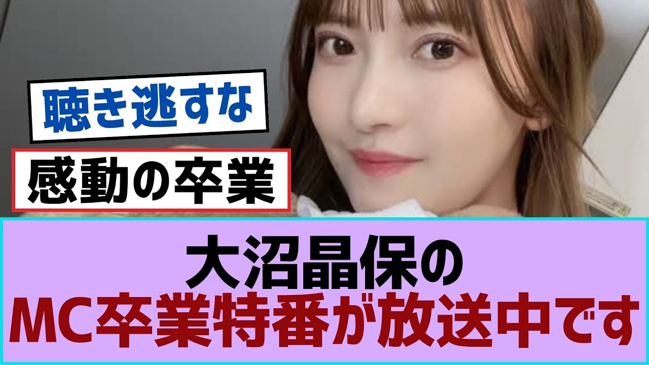 【櫻坂46】大沼晶保のMC卒業特番が放送中です！【櫻坂】 - Moe Zine