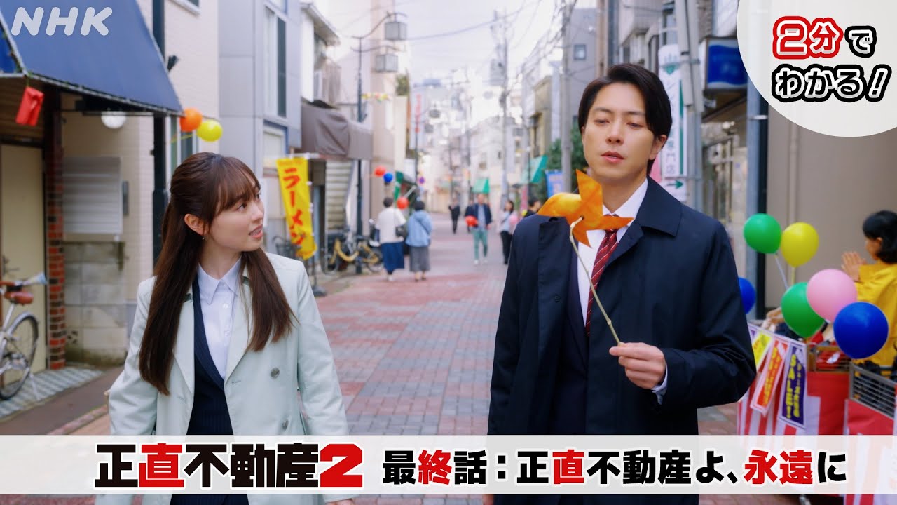 [正直不動産2] 2分でわかる最終話 【ご覧いただきありがとうございました！】| NHK - Moe Zine