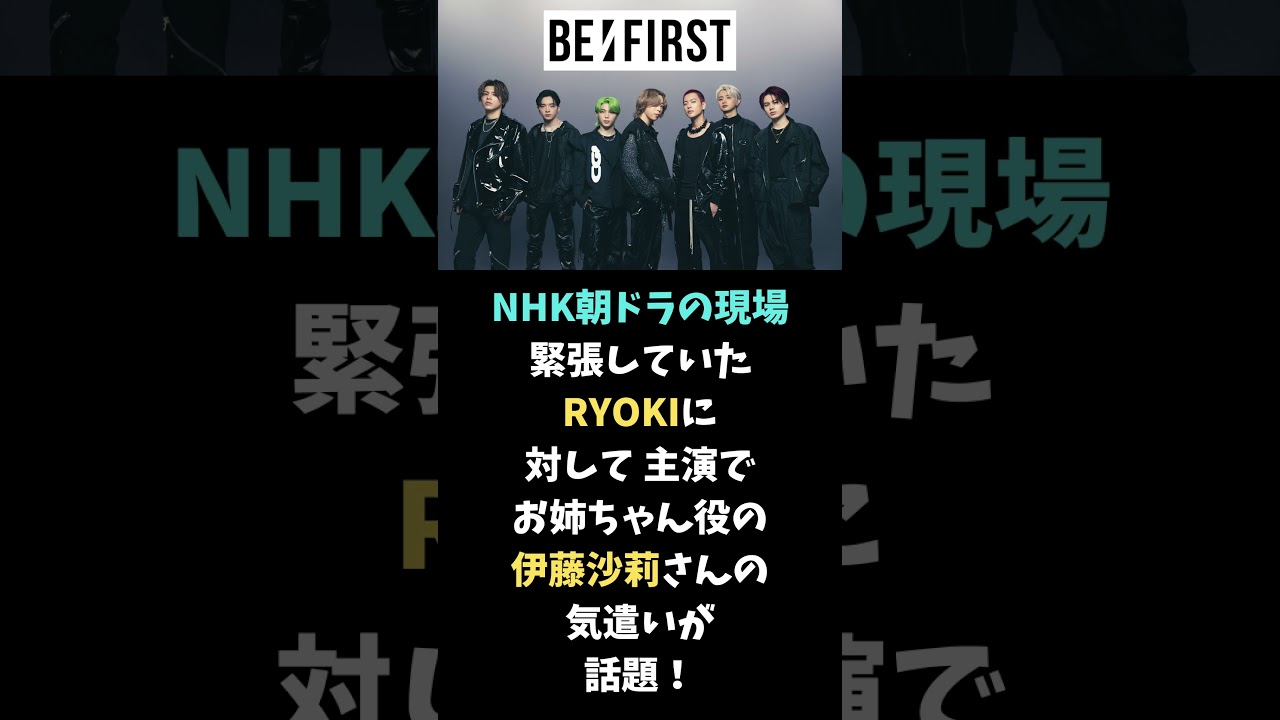 【BE:FIRST】NHK朝ドラの現場！緊張していたRYOKIへの伊藤沙莉さんの気遣いが話題！#befirst #ryoki #三山凌輝 #伊藤沙莉 #虎に翼 #nhk #朝ドラ - Moe Zine