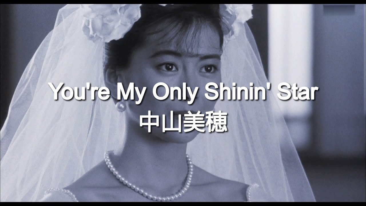 中山美穂 / You're My Only Shinin' Star - Moe Zine