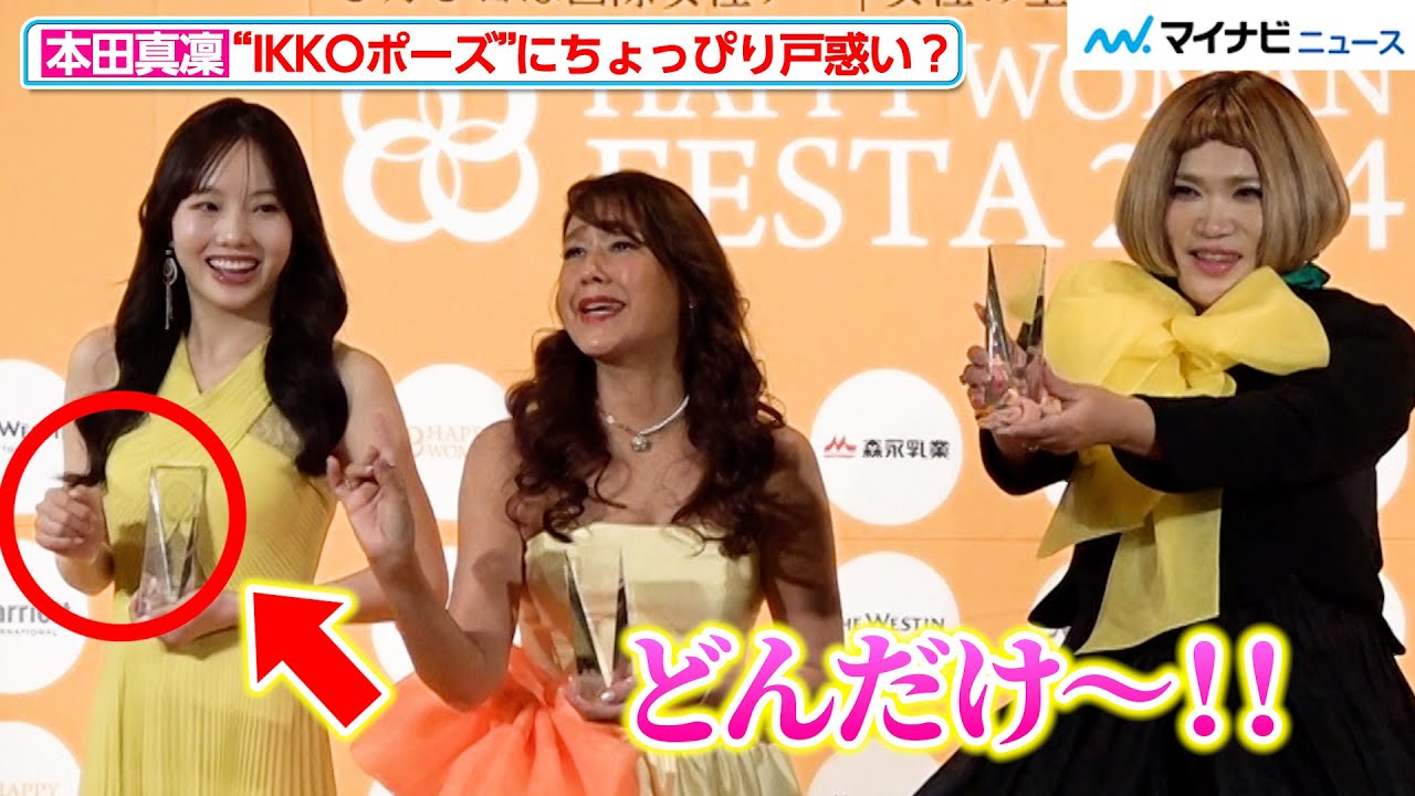 本田真凜、“IKKOポーズ”をするかしないかちょっぴり戸惑う？ミモザカラーのドレスで会場魅了 『国際⼥性デー HAPPY WOMAN FESTA 2024』 - Moe Zine