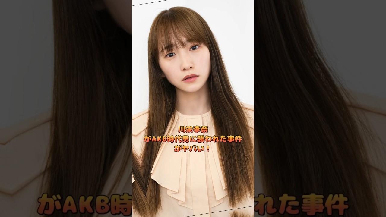 川栄李奈がAKB時代男に襲われた事件がヤバい！ - Moe Zine