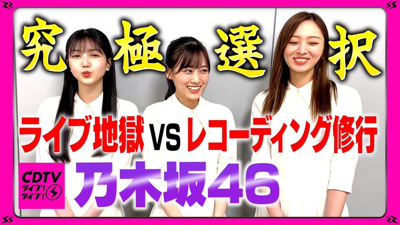 【CDTV】乃木坂46が究極選択⚡️ライブ地獄vsレコーディング鬼修行🛩 - Moe Zine