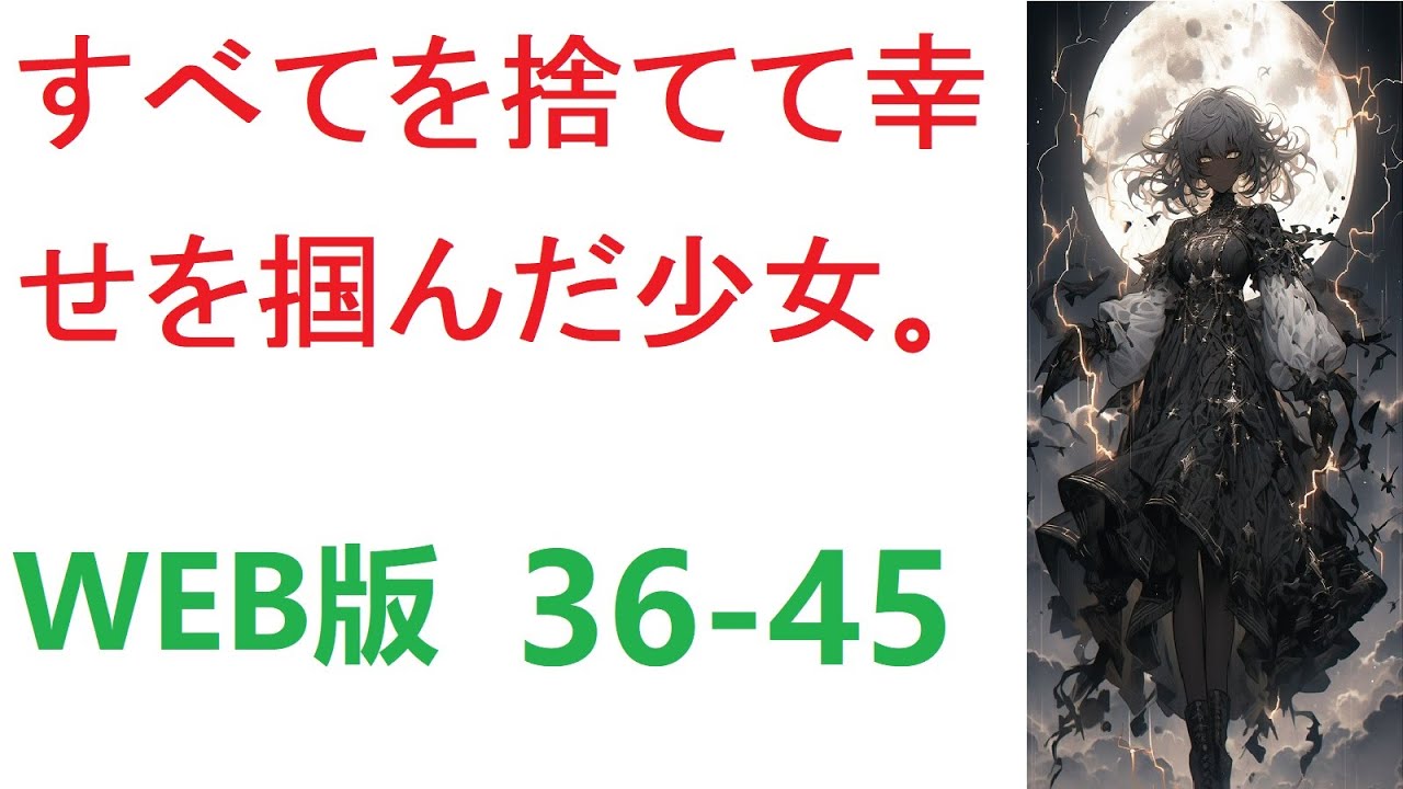 【朗読】すべてを捨てて幸せを掴んだ少女。WEB版 36-45 - Moe Zine