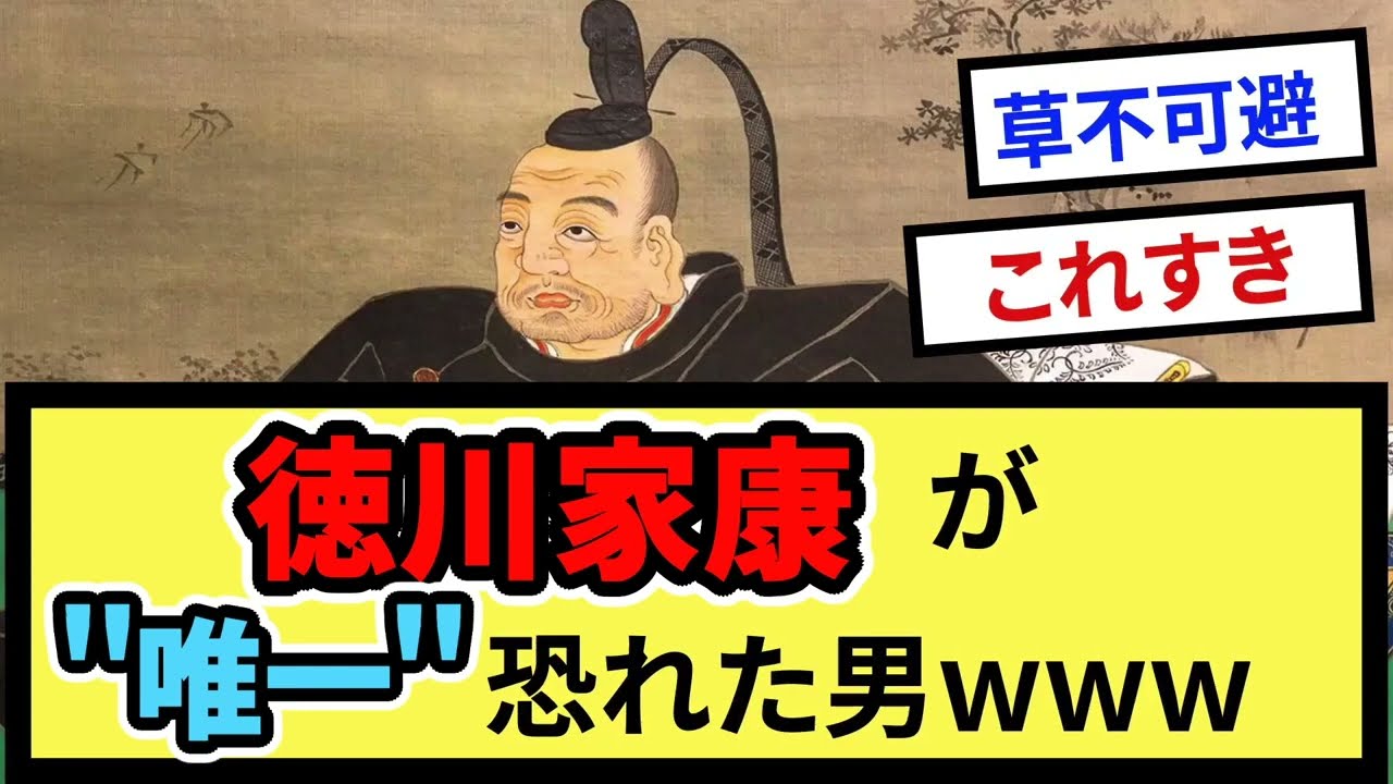 徳川家康が "唯一" 恐れた男一覧ww【戦国ch】【なんj】【5ch】【2ch】まとめスレ - Moe Zine