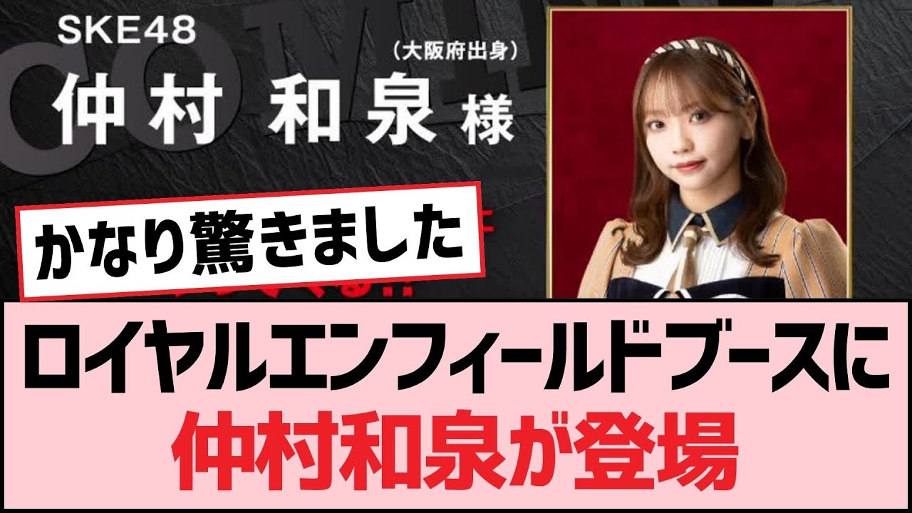 ロイヤルエンフィールドブースに仲村和泉が登場【SKE48】 - Moe Zine