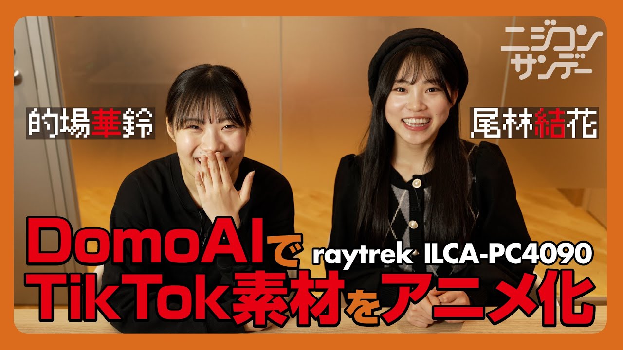 【ニジコンサンデー】第18回「DomoAIでTikTok素材をアニメ化」 - Moe Zine