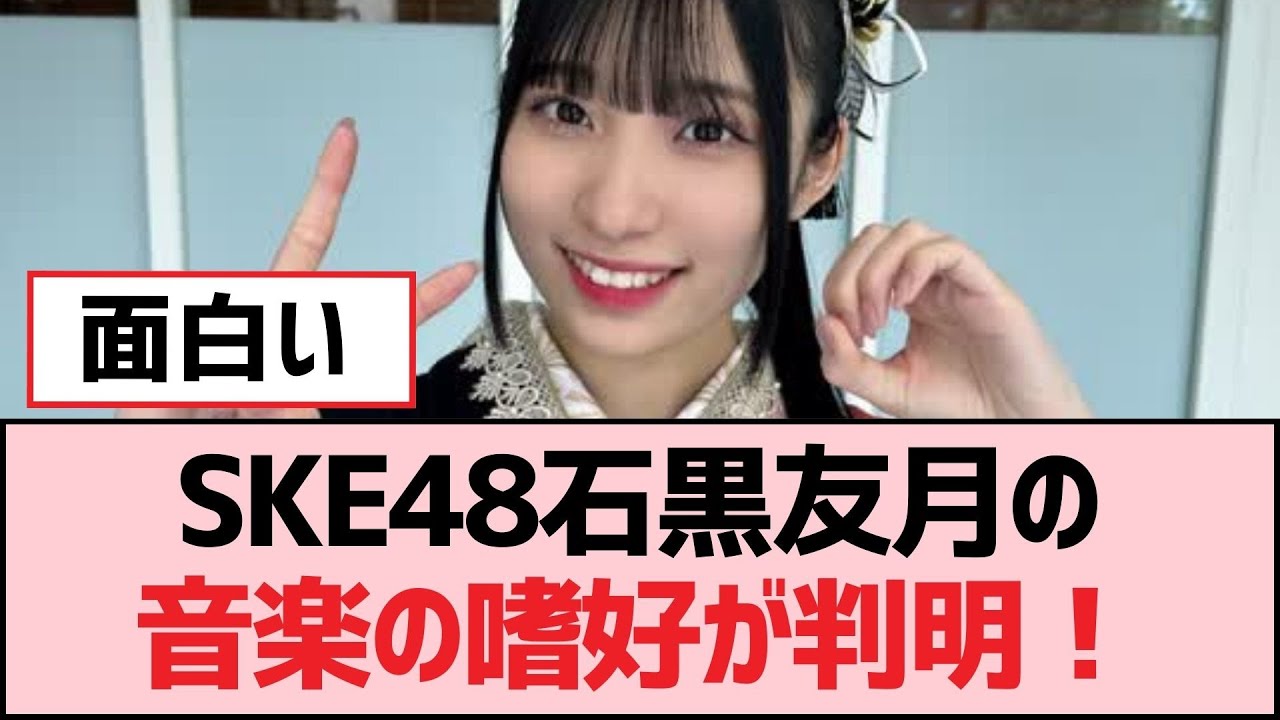 SKE48石黒友月の音楽の嗜好が判明！【SKE48】 - Moe Zine