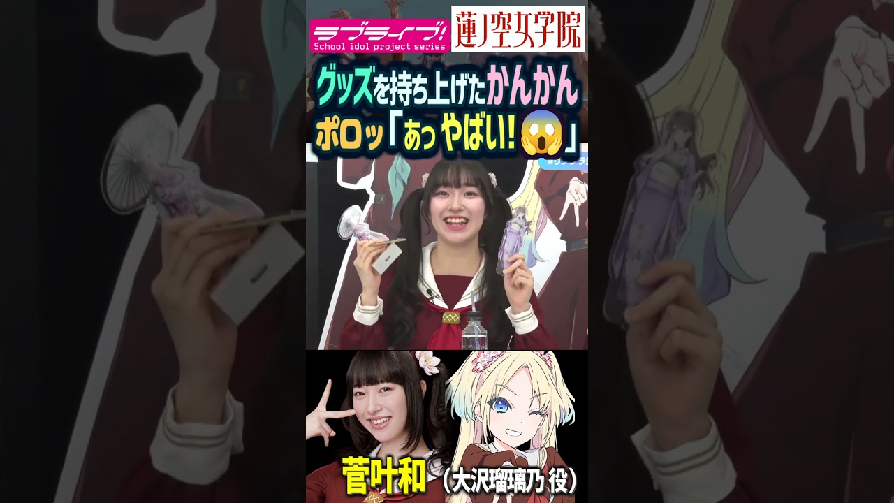 【蓮ノ空】ぽろっ…「あっやばい！」by 菅叶和（大沢瑠璃乃 役）【Link! Like! ラブライブ!】#shorts aqours 虹ヶ咲 Liella! リンクラ 切り抜き 逢田梨香子 ...