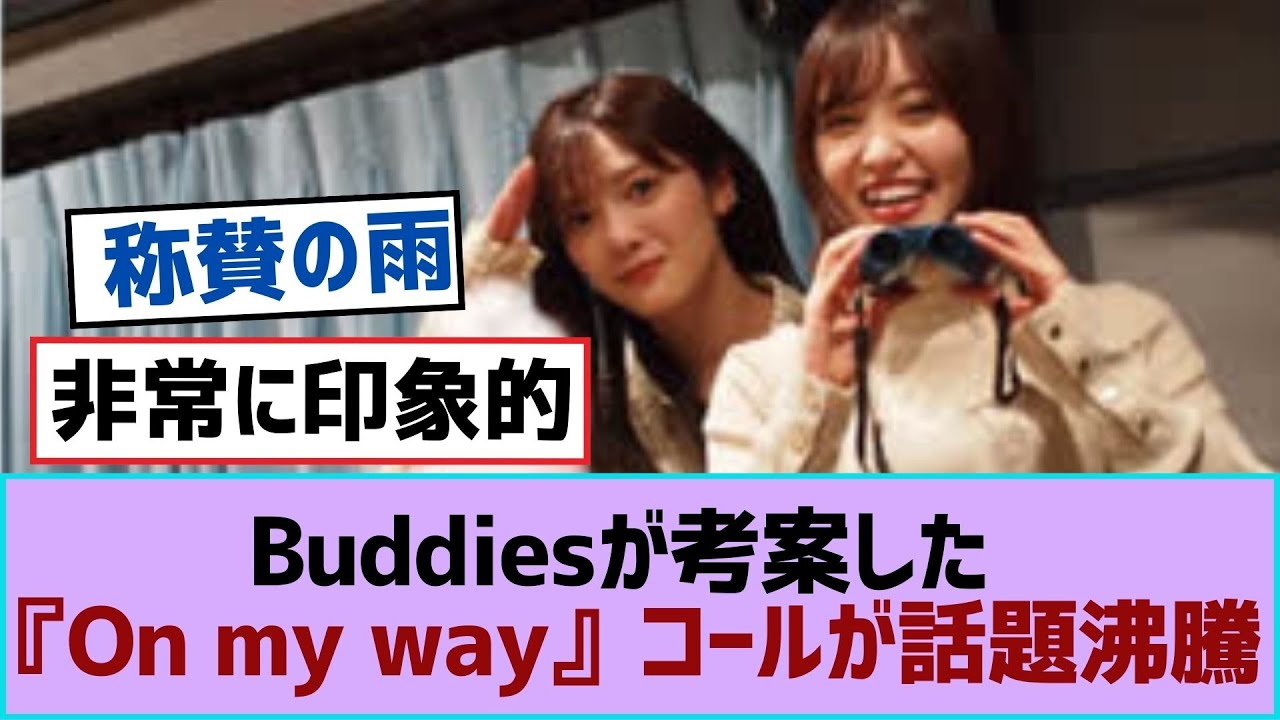 【櫻坂46】Buddiesが考案した『On my way』コールが話題沸騰！【櫻坂】 - Moe Zine