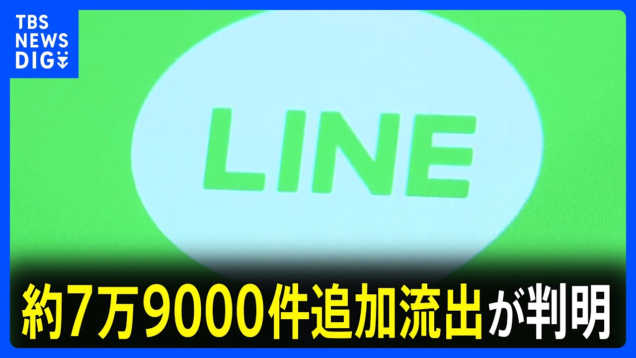 【速報】LINEで個人情報流出 新たに約7万9000件の流出が判明 「スタンプ購入履歴」など計52万件近くが流出｜TBS NEWS DIG - Moe Zine