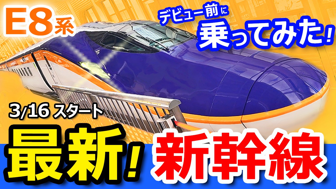 【E8系】日本一新しい新幹線！最新型車両のデビュー前に乗ってみた！【山形新幹線の車内公開】 - Moe Zine