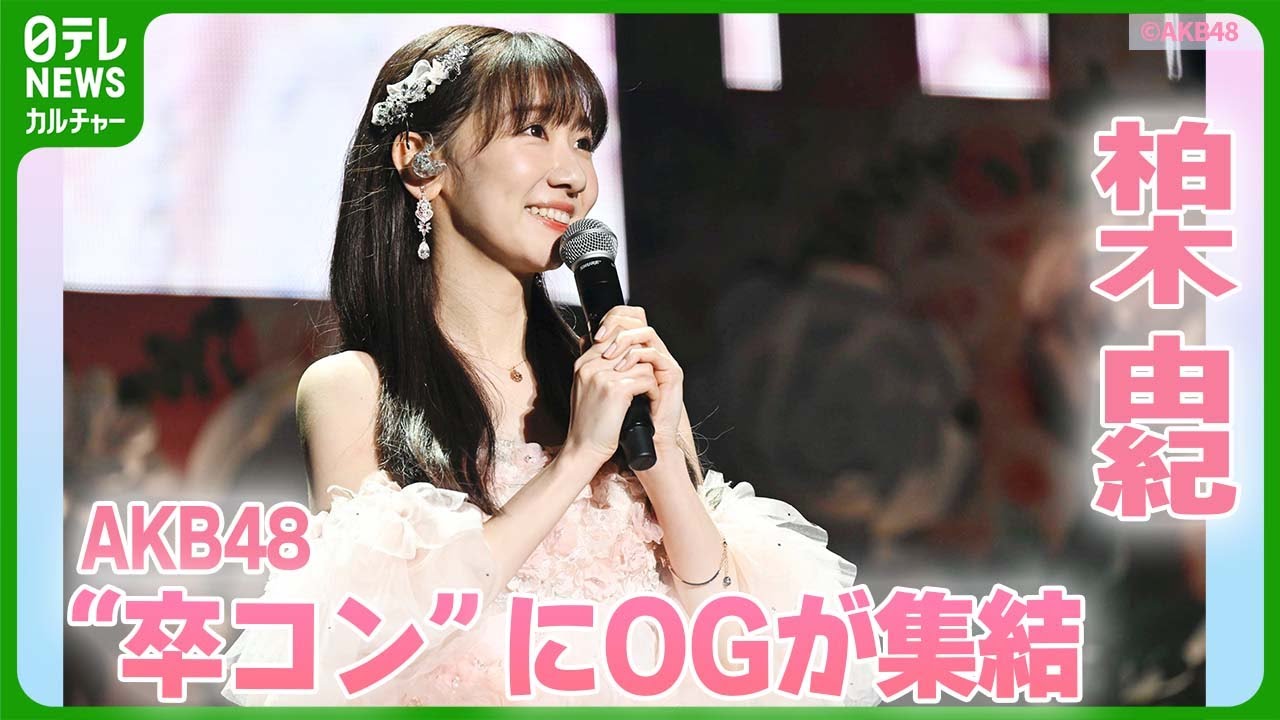 【AKB48・柏木由紀】卒業コンサートにOG集結 快諾してくれた同い年メンバー #akb48 #柏木由紀 - Moe Zine
