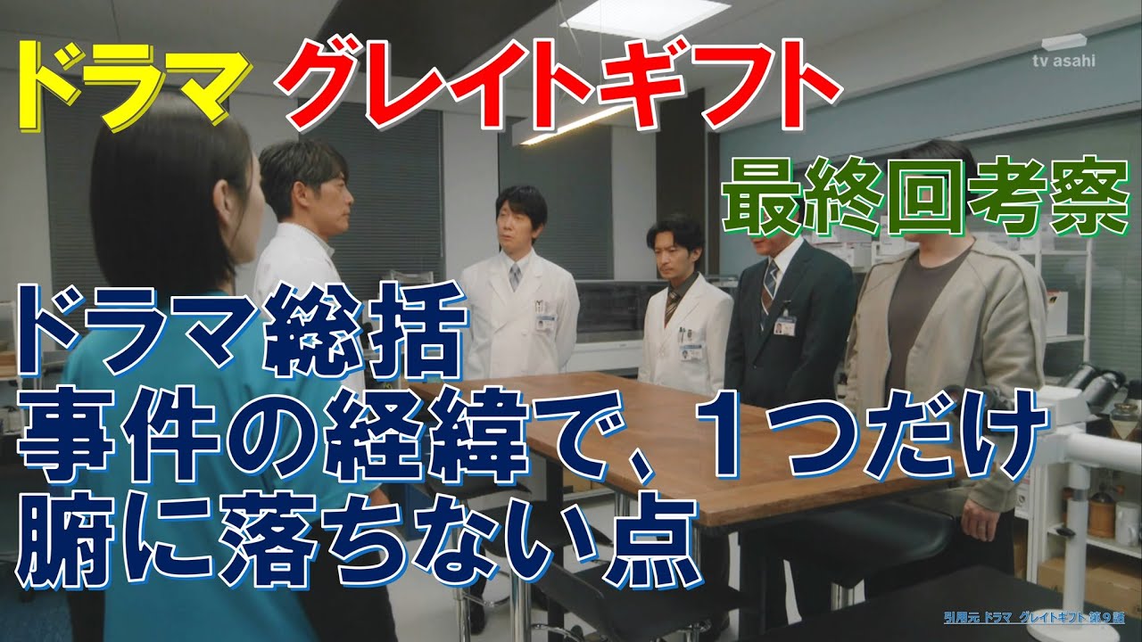 ドラマ【グレイトギフト】最終回考察 ドラマ総括、事件の経緯で、1つだけ腑に落ちない点【反町隆史、波瑠、津田健次郎、佐々木蔵之介、尾上松也、倉科