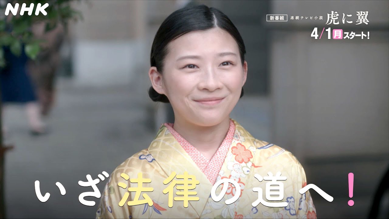 [虎に翼] 伊藤沙莉 4/1(月)放送スタート！予告(2分Ver) | 朝ドラ | 連続テレビ小説 | NHK - Moe Zine