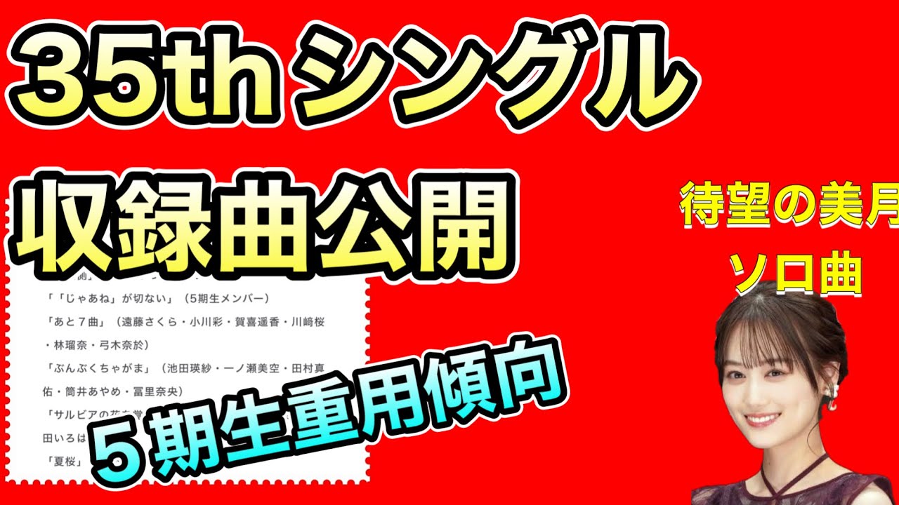 【乃木坂46】35th収録曲決定！ アンダー曲あり 5期生曲あり ユニット曲もあり2024年3月19日 山下美月 久保史緒里 遠藤さくら 賀喜遥香 与田祐希 井上和 川﨑桜 - Moe Zine