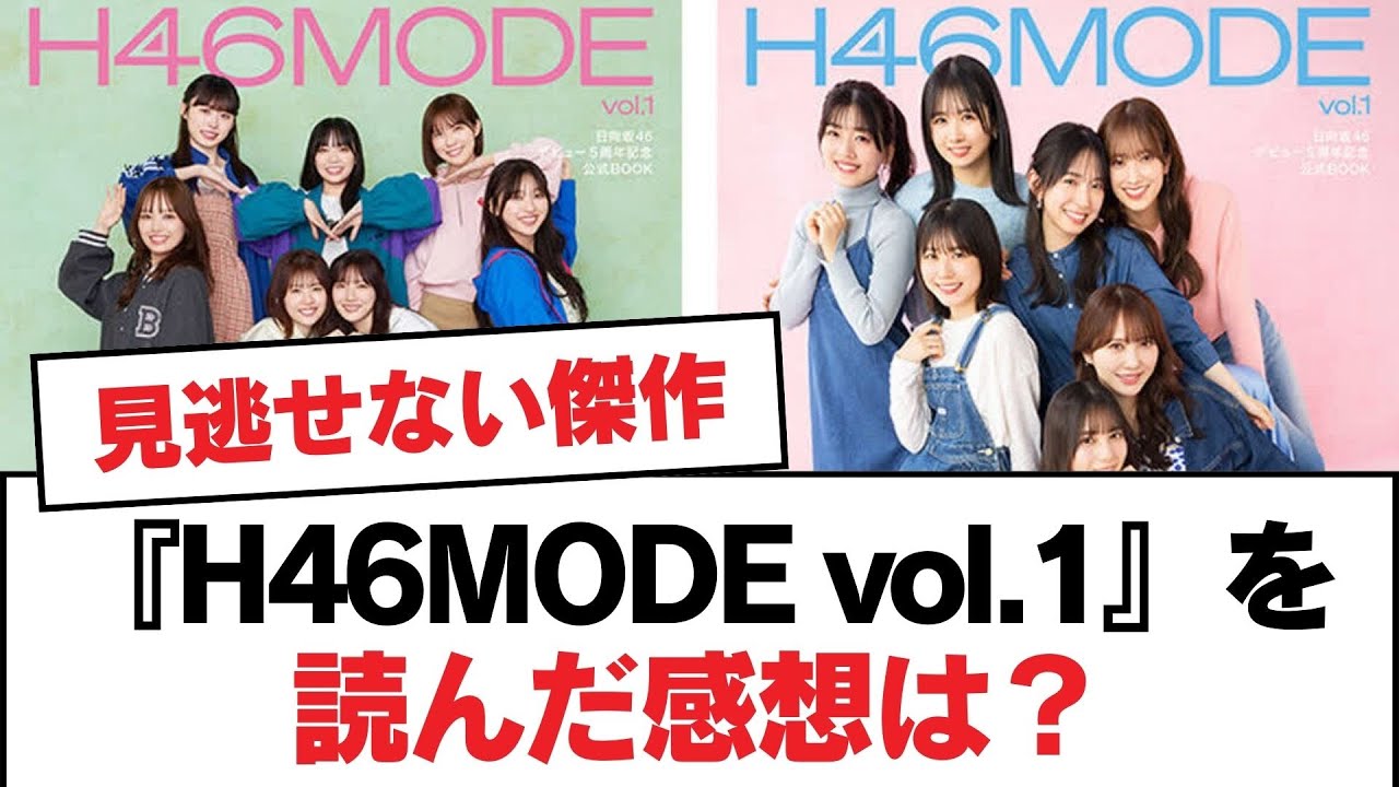 【日向坂46】『H46MODE vol.1』を読んだ感想は？【日向坂・日向坂で会いましょう】 - Moe Zine