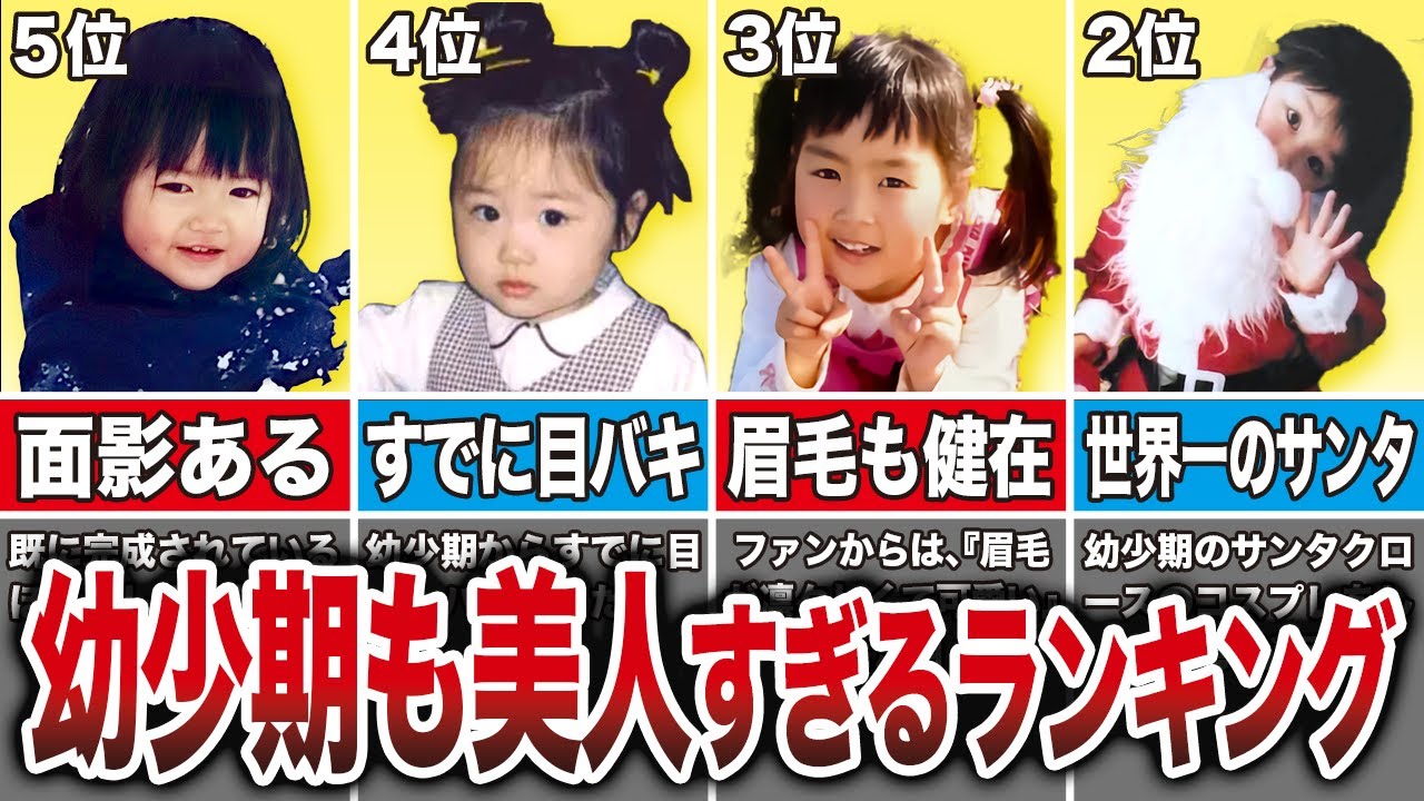 【これぞ完璧なアイドル】幼少期から既に美人だった乃木坂メンバーランキングTOP15 - Moe Zine