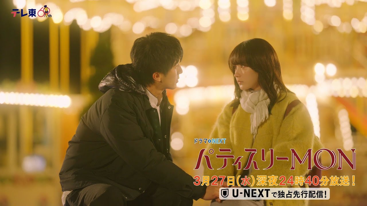 【予告】ドラマNEXT「パティスリーMON」 第12話30秒PR - Moe Zine