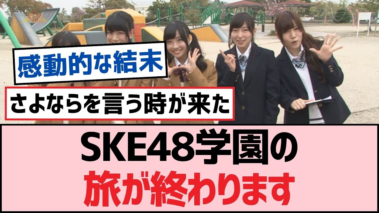 SKE48学園の旅が終わります【SKE48】 - Moe Zine