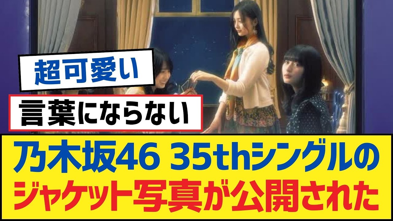 乃木坂46 35thシングルのジャケット写真が公開された【乃木坂工事中・乃木坂スター誕生・乃木坂配信中】 - Moe Zine