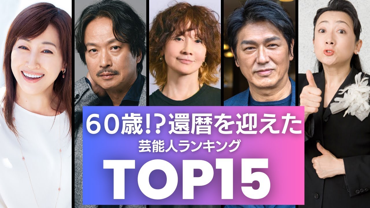 【祝・還暦】2024年に60歳になる芸能人／衝撃度ランキングTOP15 - Moe Zine