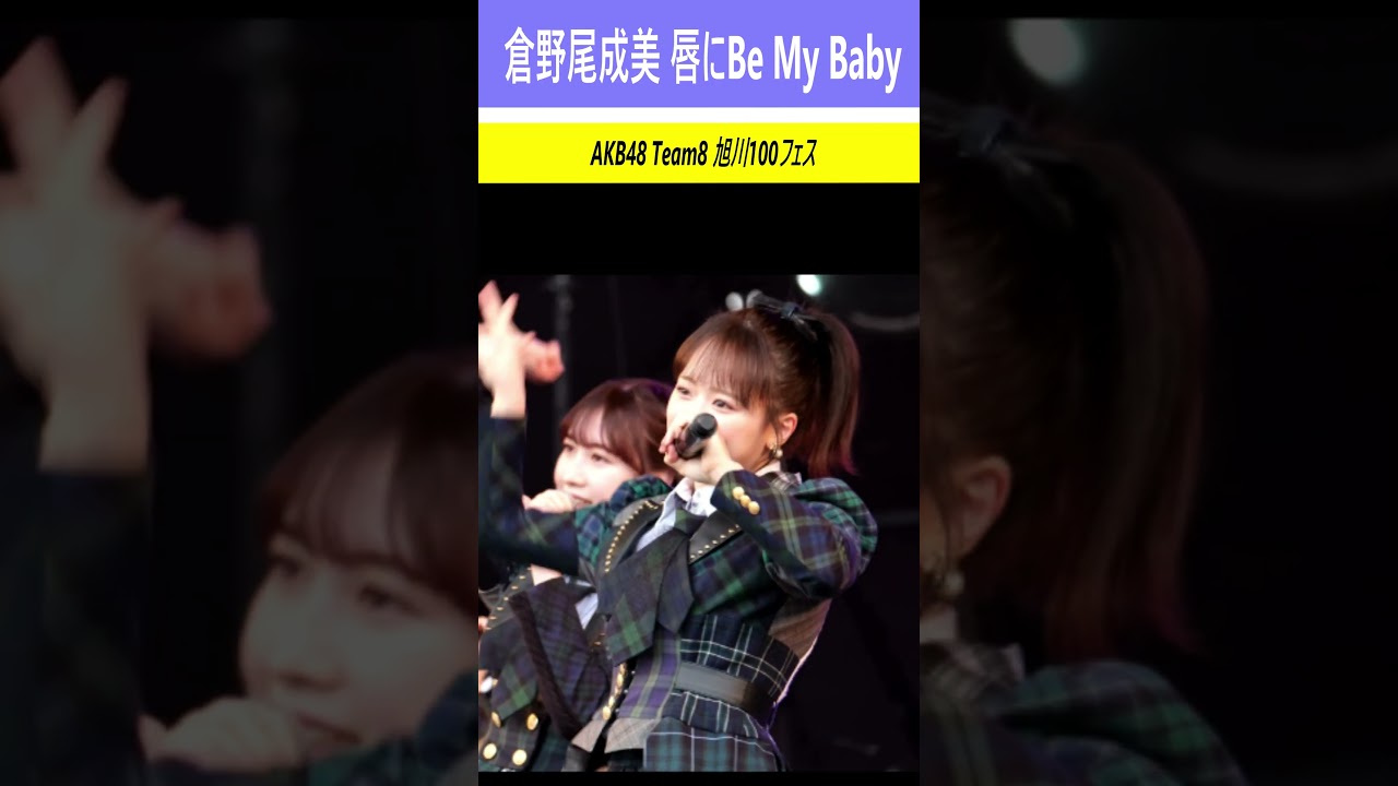 #倉野尾成美 唇にBe My Baby ＃AKB48 #チーム8 #Team8 #UNLAME #カラコンウインク #Narumi 倉野尾成美 #アンレイム #AKB #なるたお ...