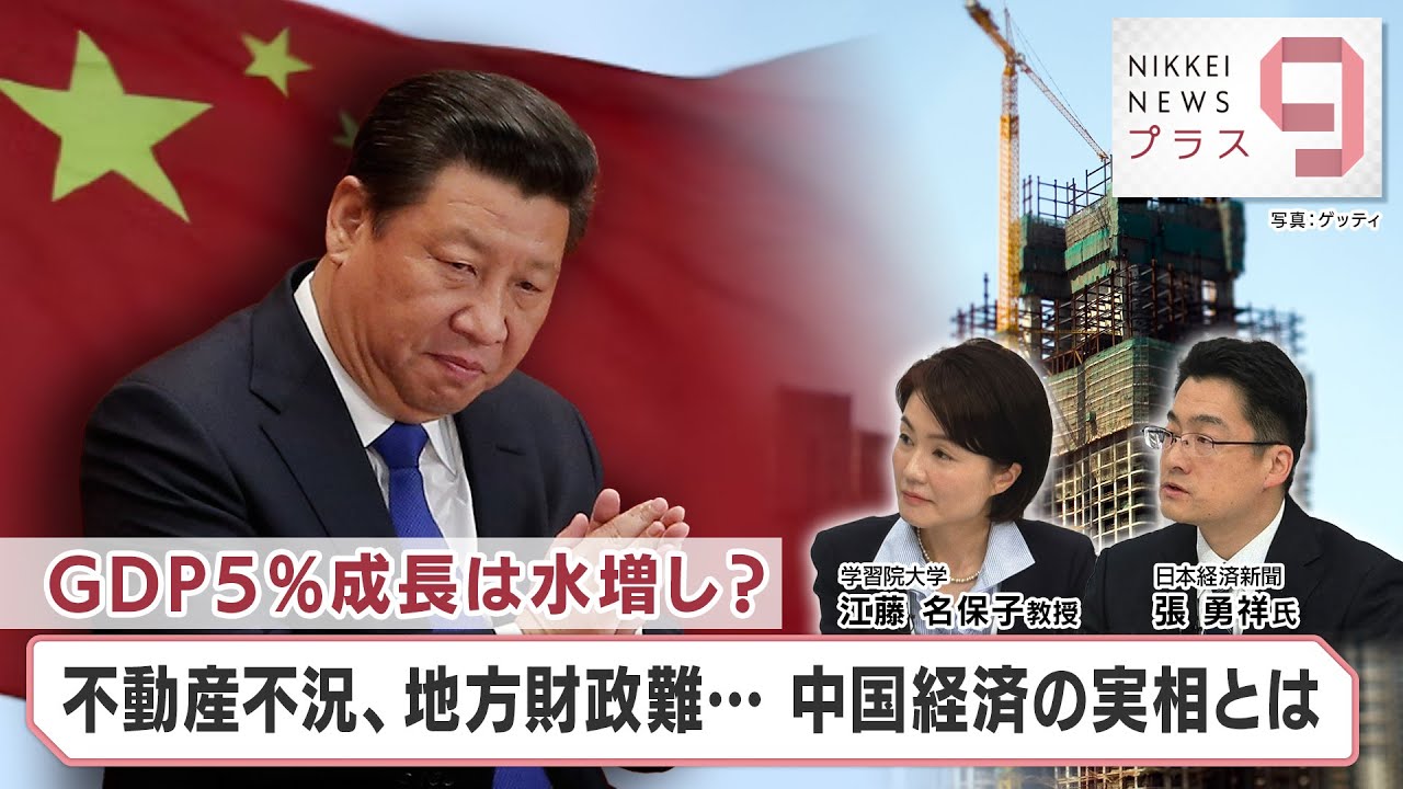 GDP5％成長は水増し？ 不動産不況、地方財政難… 中国経済の実相とは【日経プラス9】（2024年1月29日） - Moe Zine