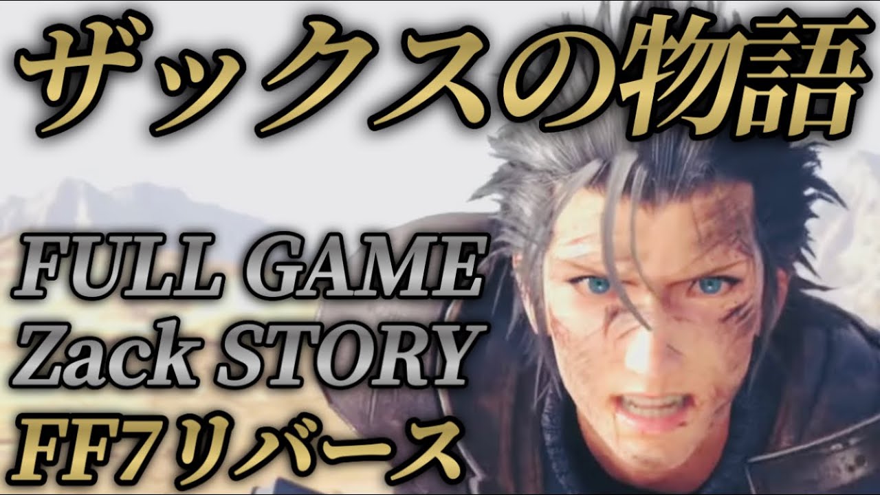 ザックス・フェアの物語【ff7リバース】声優 鈴村健一 全プレイ動画まとめ ネタバレあり Final Fantasy 7 Rebirth