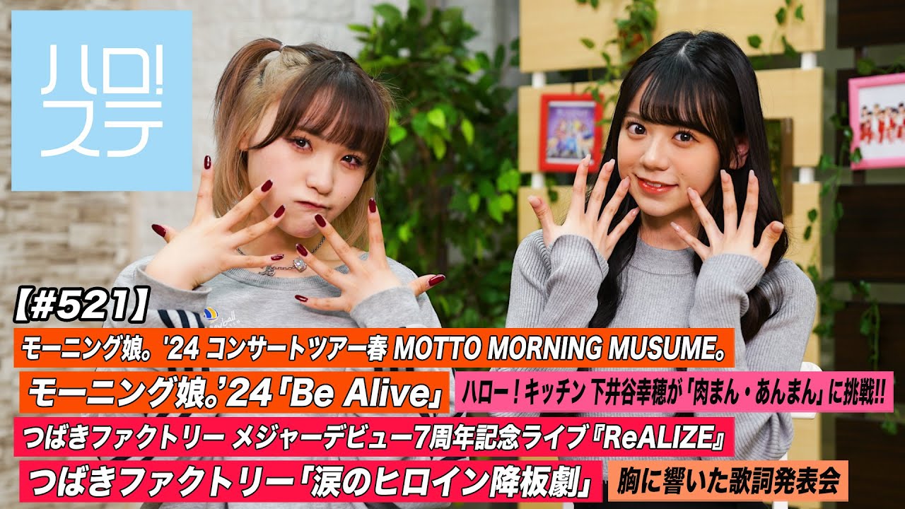 【ハロ！ステ#521】モーニング娘。'24 コンサートツアー春「Be Alive」つばきファクトリー7周年記念ライブ「涙のヒロイン降板劇」ハロー！キッチン下井谷幸穂 歌詞 MC:清野桃々姫 ...