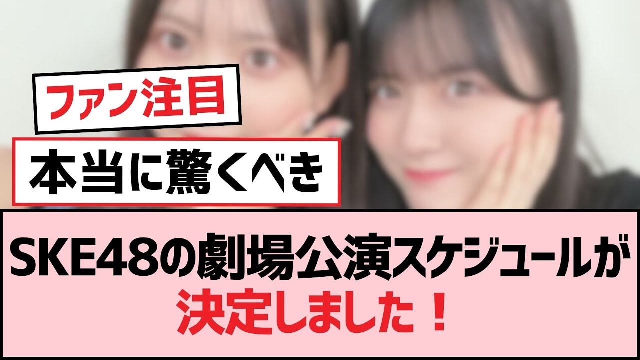 SKE48の劇場公演スケジュールが決定しました！【SKE48】 - Moe Zine