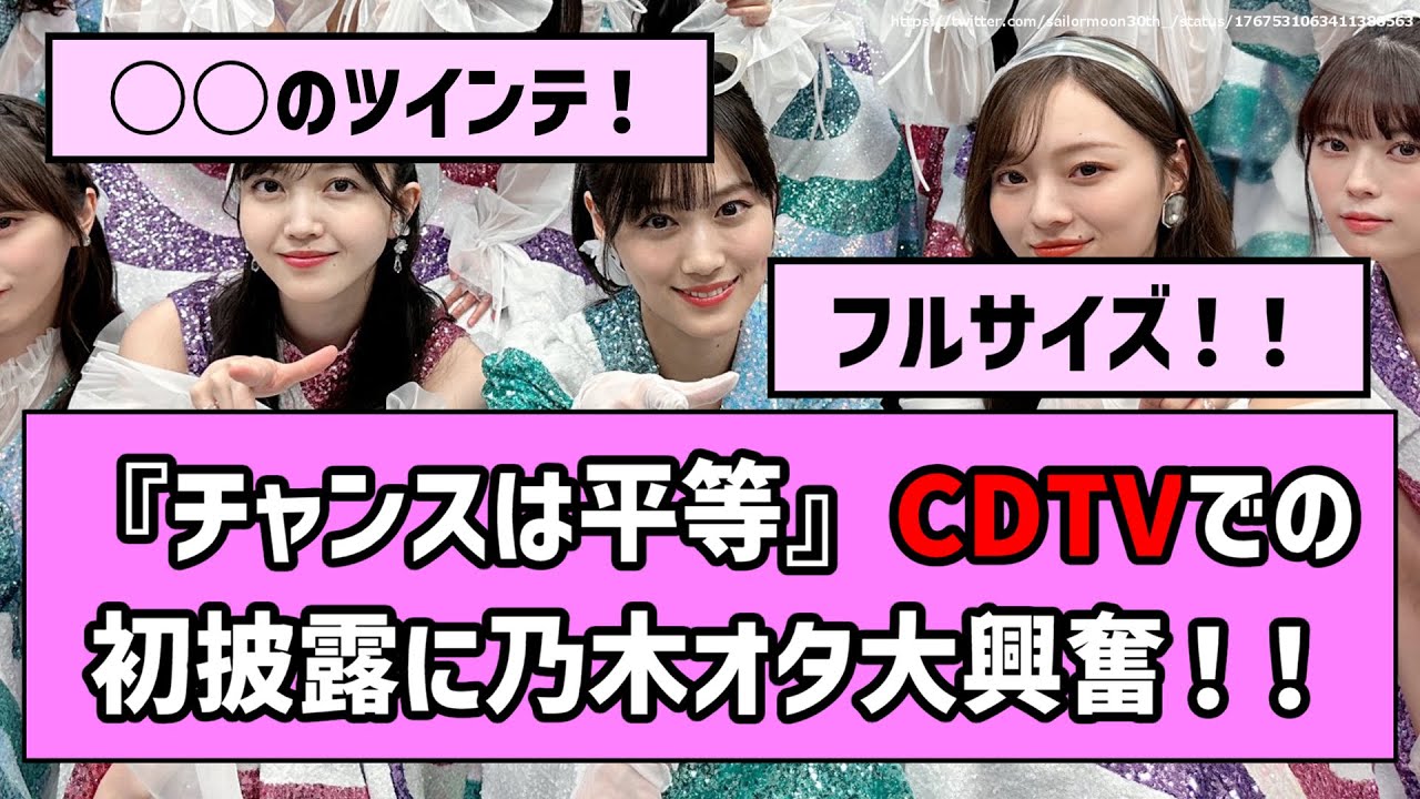 【最高!】『チャンスは平等』cdtvでのテレビ初披露に乃木オタ大興奮!【乃木坂46】【反応集】【まとめ動画】【チャンスは平等】 Moe Zine