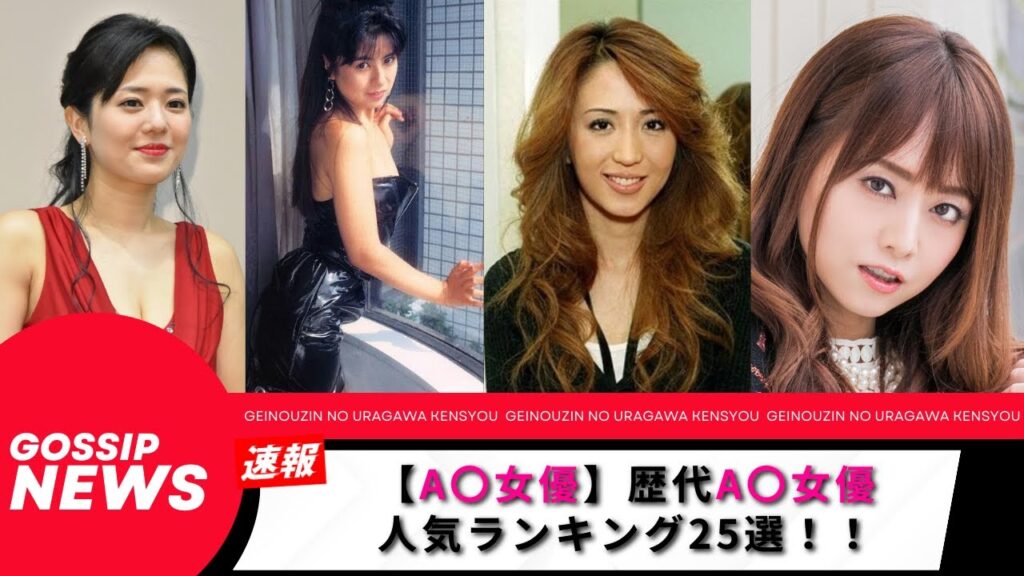 【A〇女優】歴代AV女優人気ランキング！25選！ - Moe Zine