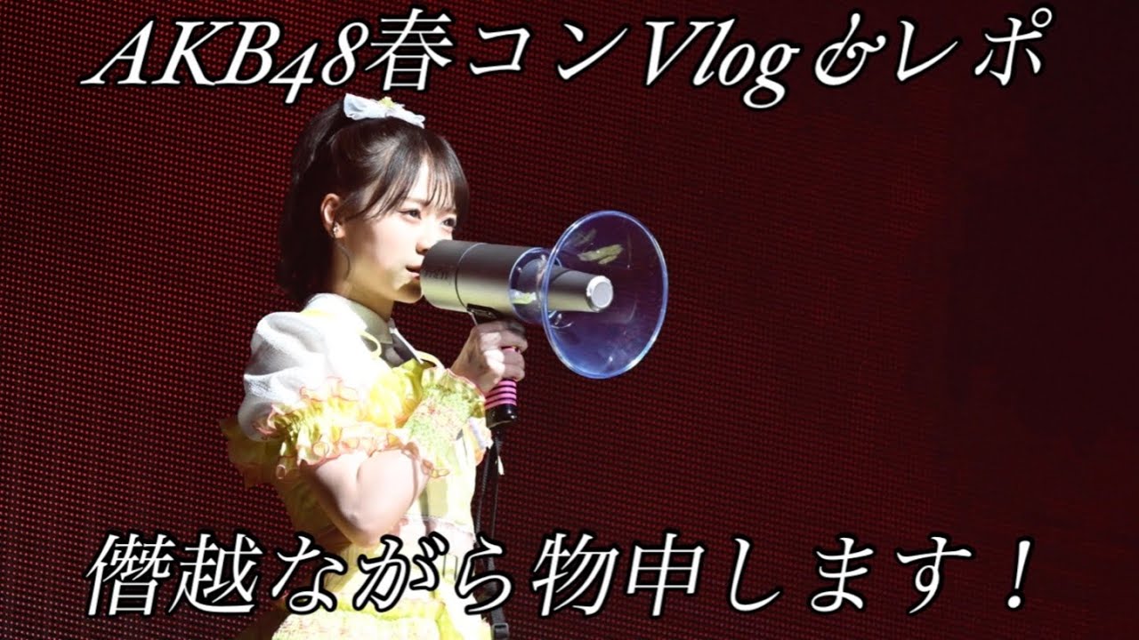 【オタ活Vlog】AKB48の新時代を目の当たりにしました！【春コン/倉野尾成美/小栗有以/村山彩希/向井地美音/山内瑞葵/柏木由紀/新井彩永/平田侑希/岡部麟/小田えりな/千葉恵理/19期 ...