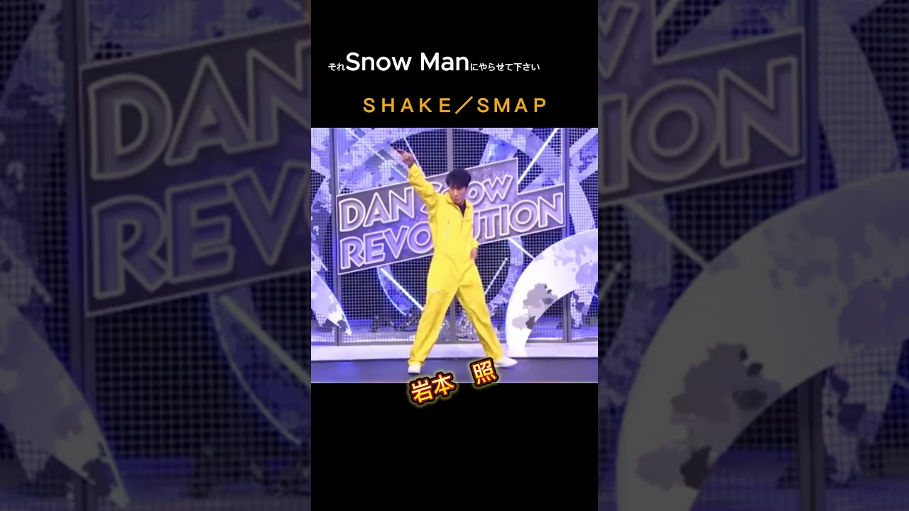 それSnow Manにやらせてください 完コピダンスバトル SHAKE／SMAP 岩本照 #shorts - Moe Zine