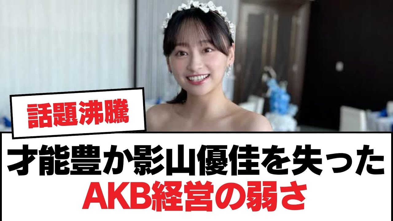 【日向坂46】才能豊か影山優佳を失ったAKB経営の弱さ【日向坂・日向坂で会いましょう】 - Moe Zine