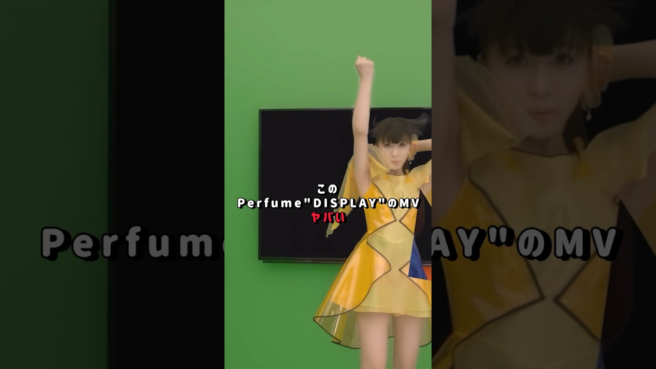 [10年前に4KでMV]最先端が過ぎるPerfume#Perfume#4K#MV#DISPLAY#あーちゃん#かしゆか#のっち - Moe Zine