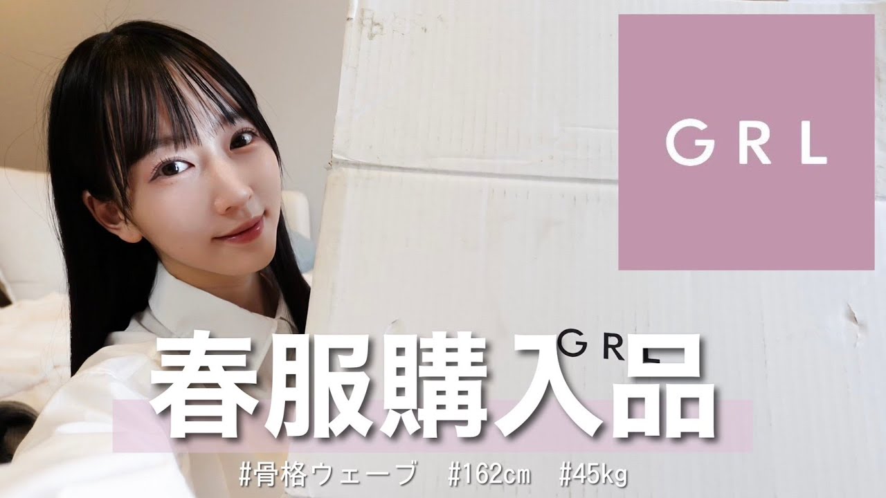 【GRL購入品】今回も大当たりすぎる🌸可愛くて高見えするアイテムたち12点をご紹介！骨格ウェーブ : 162cm : ブルベ夏 - Moe Zine