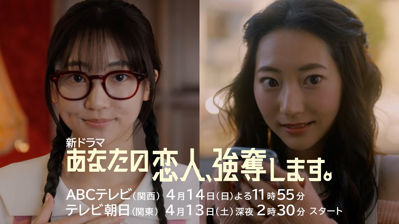 4月期ドラマ『あなたの恋人、強奪します。』30秒PR 4/14（日）スタート!! - Moe Zine
