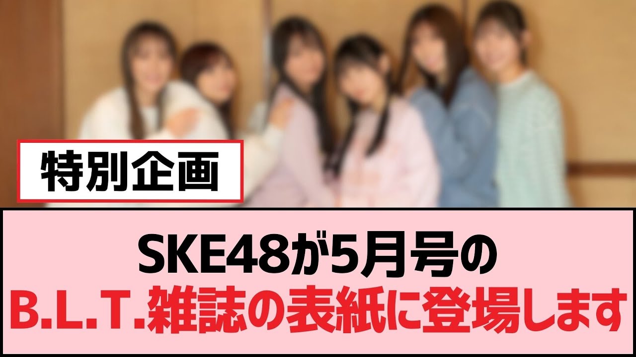 SKE48が5月号のB.L.T.雑誌の表紙に登場します【SKE48】 - Moe Zine