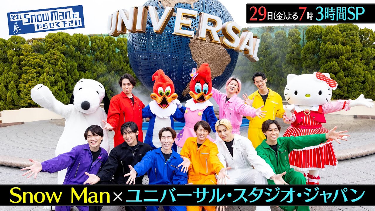 『それSnow Manにやらせて下さい』3/29(金) ユニバーサル･スタジオ･ジャパン！3時間SP!! #それスノ【TBS】 - Moe Zine
