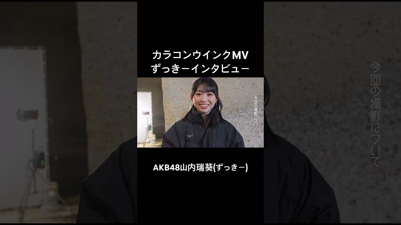 【山内瑞葵】AKB48カラコンウインクMV インタビュー - Moe Zine
